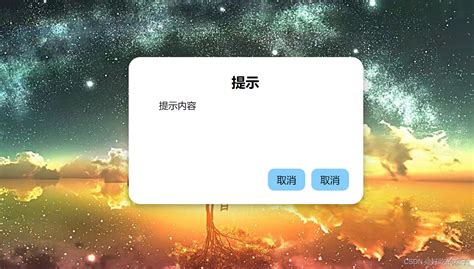 超好看前端css美化弹窗css美化提示框 Csdn博客