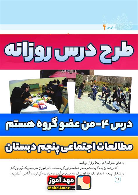 طرح درس روزانه درس 4 من عضو گروه هستم — مطالعات اجتماعی پنجم ابتدایی — مهدآموز