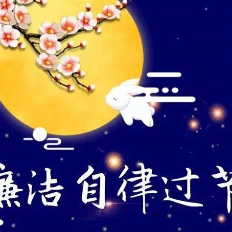 【分享】您有一份中秋、国庆“廉洁提醒”，请注意查收党史教育大理