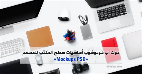 موك اب فوتوشوب أساسيات سطح المكتب للمصمم Mockups Psd المجلة المدنية