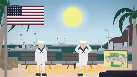 动漫说历史 1941年日本偷袭珍珠港事件高清1080p在线观看平台腾讯视频