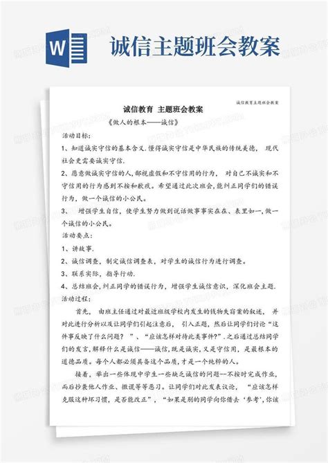诚信教育主题班会教案Word模板下载 熊猫办公