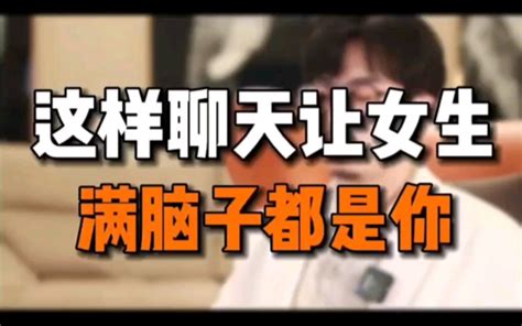 这样聊天让女生满脑子都是你 浩哥的恋爱课 浩哥的恋爱课 哔哩哔哩视频