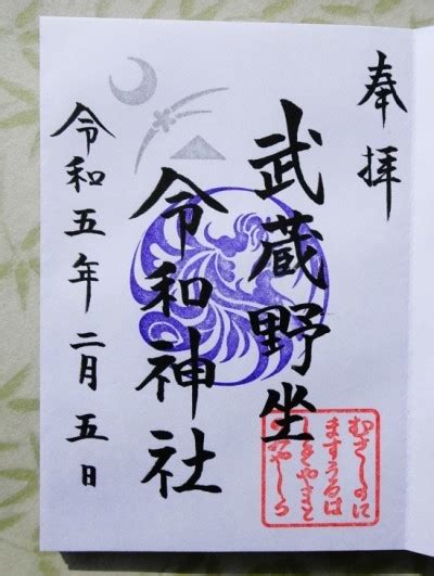 武蔵野坐令和神社 埼玉県所沢市 Lotus 御朱印紀行2