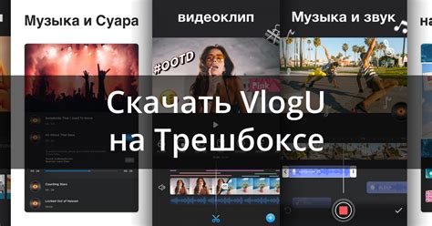 Скачать Vlogu видеоредактор с музыкой 7 6 3 для Android