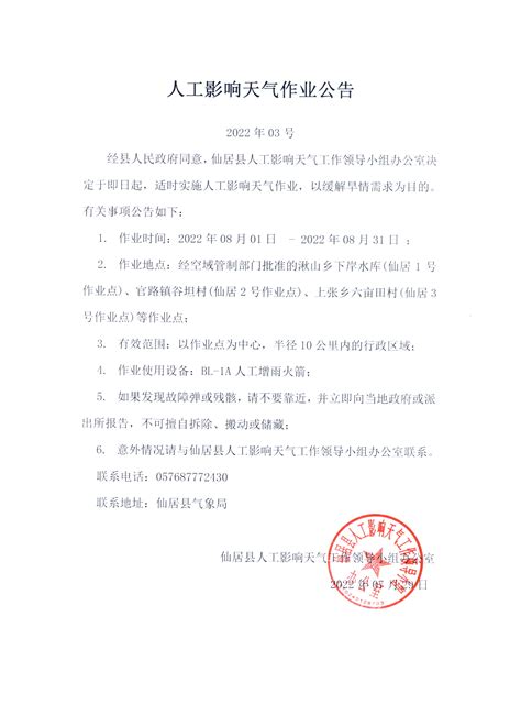 人工影响天气作业公告