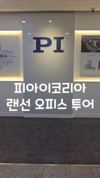 피아이코리아 랜선 오피스 투어 실제로 보면 더 넓고 더 쾌적하다구요~~ 오피스투어 사무실탐방 피아이코리아 사무실 Youtube