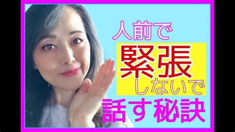 人前で緊張しないで話す方法 Youtube