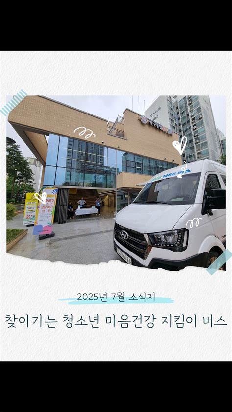 대전광역시청소년상담복지센터 [5월 찾아가는 청소년 마음건강 지킴이 버스 소식지] 안녕하세요 ️ 대전광역시청소년상담복지센터 입니다 푸르른 청소년의 달 5월 우리