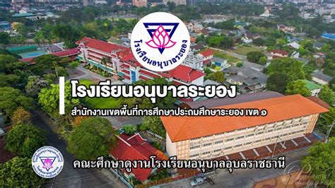 ศึกษาดูงานโรงเรียนอนุบาลระยอง Youtube