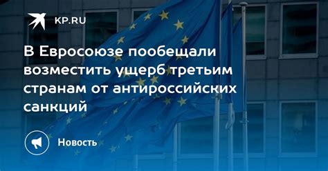 В Евросоюзе пообещали возместить ущерб третьим странам от антироссийских санкций Kp Ru