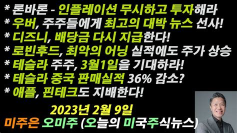 오늘의 미국주식뉴스 테슬라주주 3월1일을 기대하라 디즈니 배당금 지급 우버 최고의 대박뉴스 테슬라 중국 실적 And 시장점유율 애플 핀테크도 지배한다 로빈