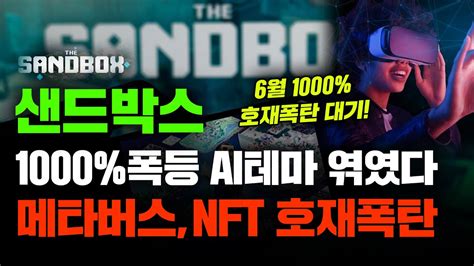 샌드박스 긴급 2023년 10배상승가능한 Ai테마 엮였습니다 메타버스 Nft 호재폭탄까지 바닥매수타점은 이렇게 나올겁니다 ㅣ차트시황 분석 시황 리플