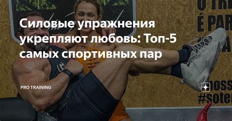 Силовые упражнения укрепляют любовь Топ 5 самых спортивных пар Томаш Игорь Pro Training Дзен