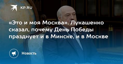 «Это и моя Москва Лукашенко сказал почему День Победы празднует и в