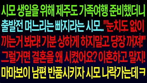 【사연열차①】시모 생일을 위해 제주도 가족여행 준비했더니 며느리는 빠지라는 시모그럴거면 결혼을 왜 시켰어요 마마보이 남편