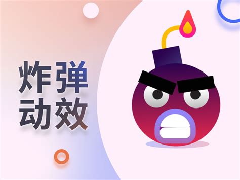 【ae实例教程】47分钟做完一个炸弹表情动效 我是破美工 我是破美工 哔哩哔哩视频