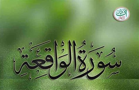 Surah Al Waqiah Full Al Waqiah Full Surah Waqiya Full