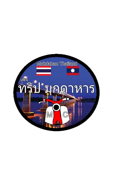 ตาราง วิ่งทริป โซนมุกดาหาร กะ อิสานตอนบน