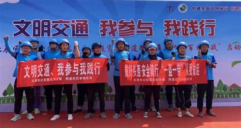北辰区开展“文明交通 我参与 我践行”志愿服务主题宣传暨道路交通整治“百日会战”启动仪式澎湃号·政务澎湃新闻 The Paper