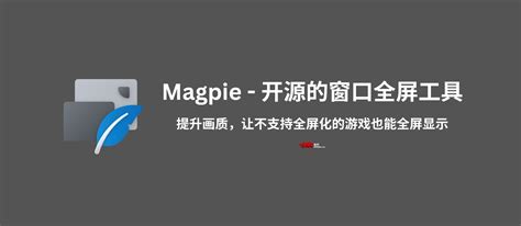 Magpie 开源窗口全屏工具：提升画质，让不支持全屏化的游戏也能全屏显示[windows] 小众软件