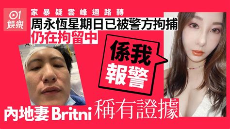 周永恆被警方拘留近一星期 內地妻britni 稱有證據：係我報警