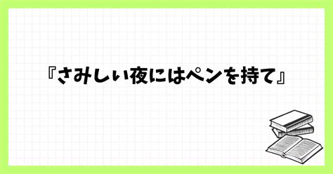 『さみしい夜にはペンを持て』｜kai宇宙🚀note2022〜