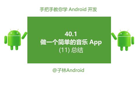 40 1做一个简单音乐app11 总结 子林android 子林android 哔哩哔哩视频