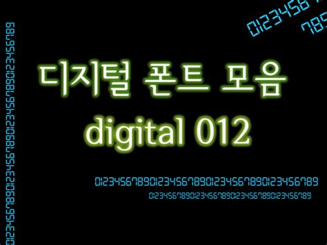 영어 폰트 무료 디지털 숫자 폰트 다운로드 10종 네이버 블로그