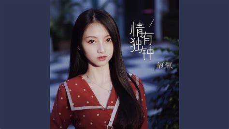 情有独钟 Youtube