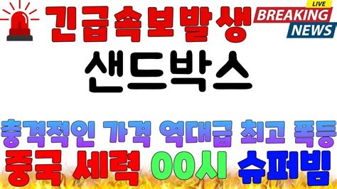 샌드박스 ★상상할수 없는 일이 바로 지금 일어납니다 상장빔 어마어마하게 올라갑니다★샌드박스샌드박스코인전망샌드박스코인