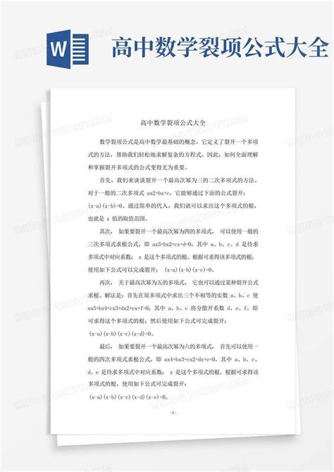 高中数学裂项公式大全Word模板下载 编号lzjxegvn 熊猫办公