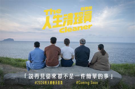 台劇人生清理員影集版劇情看點演員陣容與角色介紹
