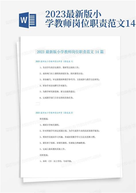 2023最新版小学教师岗位职责范文14篇 Word模板下载 编号loeggbey 熊猫办公