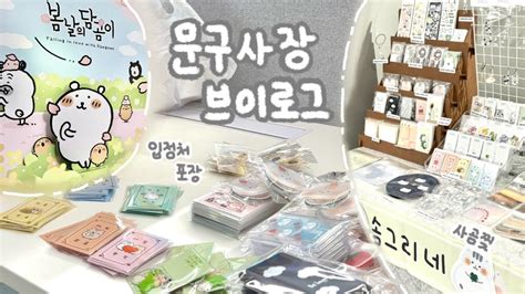 Vlog 드디어 첫 소품샵 입점처가 생기다‼️ㅣ문구사장 포장 브이로그ㅣ사곰찢 문구 행사ㅣ홍대 농담곰 팝업🐻‍ ️ Youtube