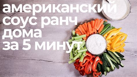 АМЕРИКАНСКИЙ СОУС РАНЧ ЗА 5 МИНУТ // RANCH DRESSING IN 5 MINUTES - YouTube