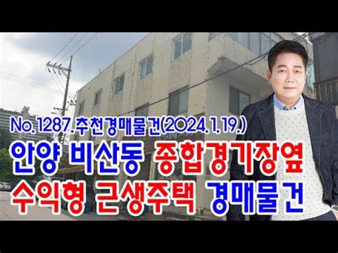 No 1287 추천경매물건 안양 비산동 종합운동장옆의 수익형 근생주택 경매물건 2024 1 19 YouTube