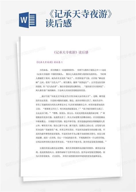 《记承天寺夜游》读后感 Word模板下载编号lmnebgzv熊猫办公