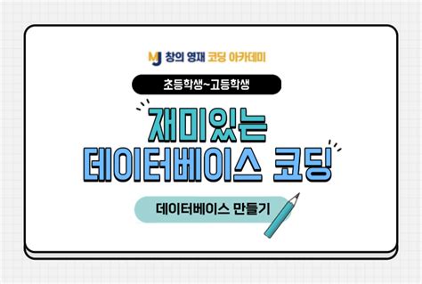 💕재미있는 데이터베이스 코딩 나만의 데이터 만들기💕 껌이지