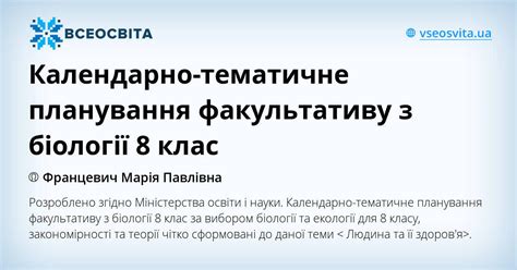 Календарно тематичне планування факультативу з біології 8 клас Інші методичні матеріали Біологія