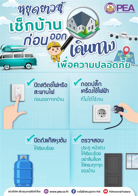 Pea ส่งต่อความห่วงใย รณรงค์ตรวจเช็กอุปกรณ์เครื่องใช้ไฟฟ้าก่อนเดินทางช่วงวันหยุดยาวเพื่อความ