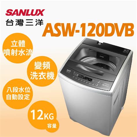 聊聊全網最低♥台灣本島運送 Asw 120dvb【sanlux台灣三洋】12公斤 Dd直流變頻超音波單槽洗衣機 蝦皮購物