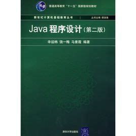 Java語言程式設計 Java語言程式設計是學習Java語言的入門教 百科知識中文網