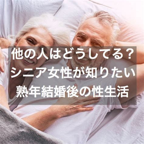 シニア女性が知りたい「熟年結婚後の性生活」～性の不一致や誤解での破局は避けたい 結婚相談所ブライダルゼルム【東京・銀座】