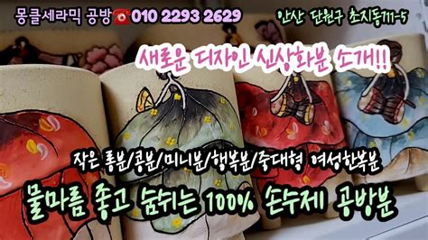 몽클세라믹 손수제 공방분 물마름최고 신상화분 100손수제 소장가치 스타일이 예술 Youtube