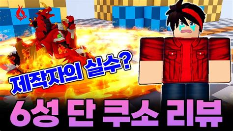 로블록스 올스타타워디펜스 신규 6성 단 쿠소 리뷰 아무래도 대미지가 뭔가 이상하다 마다오가 미쳤어요 올타디