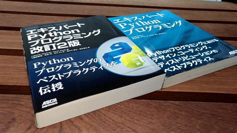 『エキスパートpythonプログラミング 改訂2版』の紹介 — 清水川web