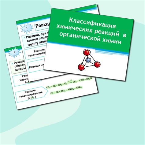 Презентация по химииКлассификация химических реакций в органической химии