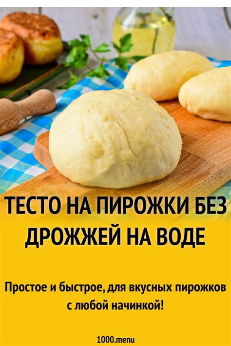 Тесто на пирожки без дрожжей на воде рецепт с фото пошагово Рецепт Рецепты еды Тесто