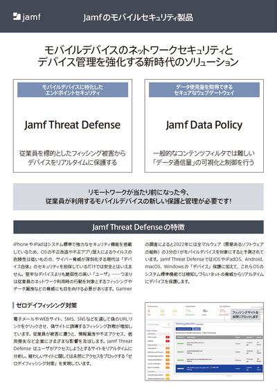 Jamf Threat Defense And Jamf Data Policy Jamfのモバイルセキュリティ製品